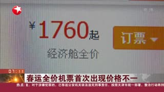 春运全价机票首次出现价格
