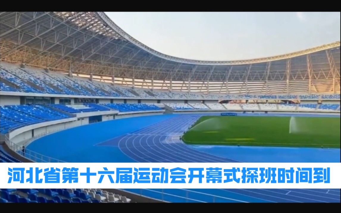 河北省第十六届运动会开幕式探班时间到(含总导演独家专访)