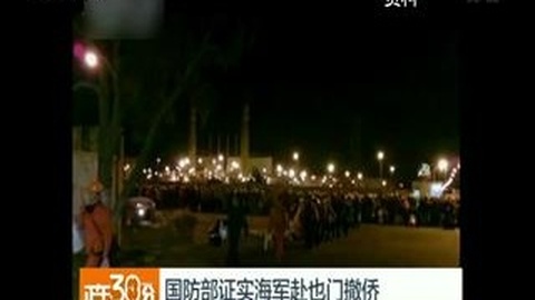 国防部证实海军赴也门撤侨