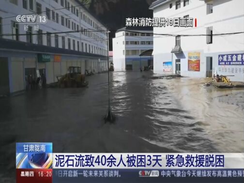 [新闻直播间]甘肃陇南 泥石流致40余人被困3天 紧急救援脱困