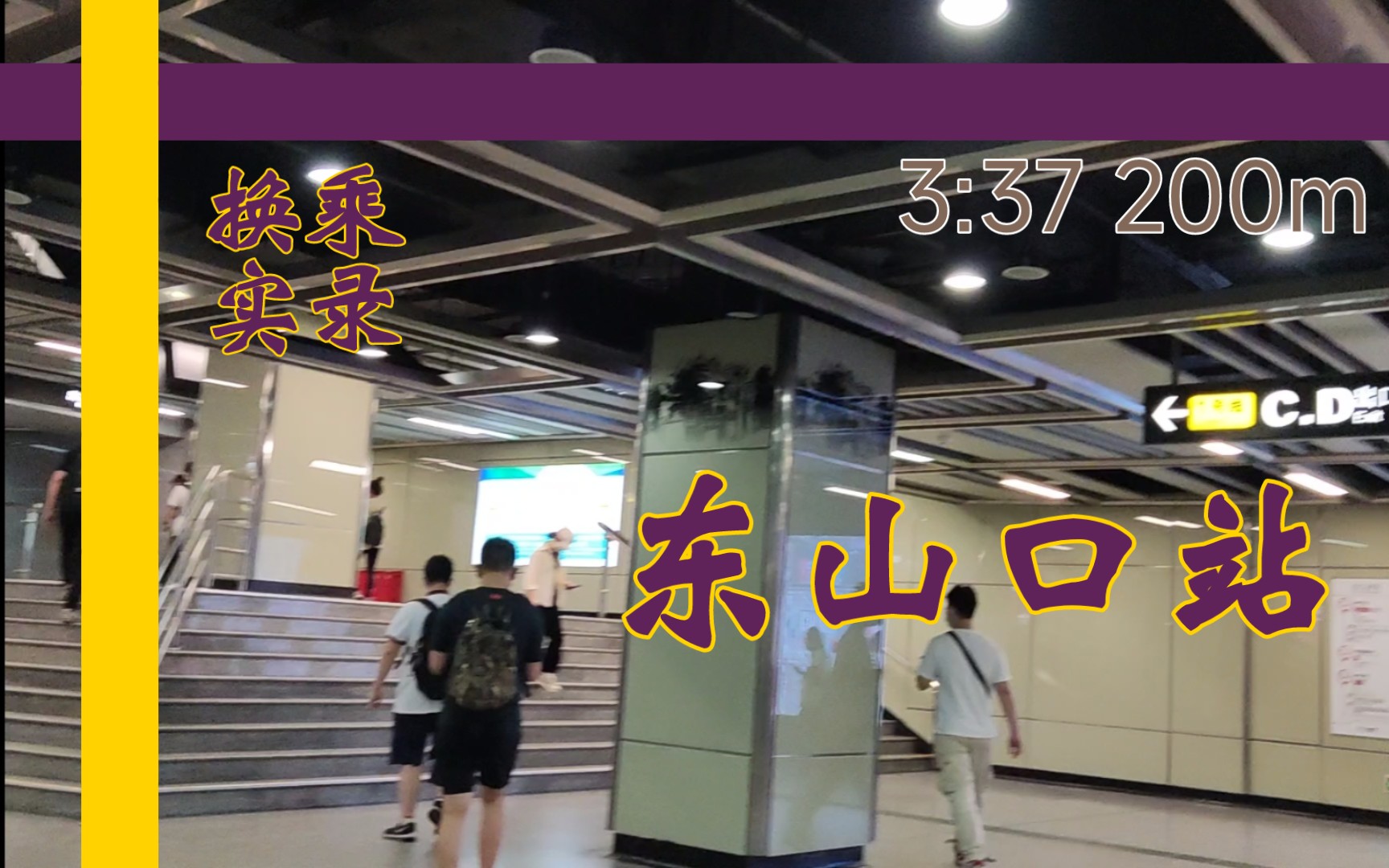 【换乘实录】独苗扶梯扛客流大旗: 广州#3「东山口」6③-1① 3´37...