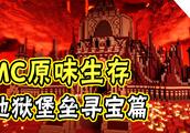 我的世界生存14:从地狱堡垒满载而归,这批宝箱什么水平?