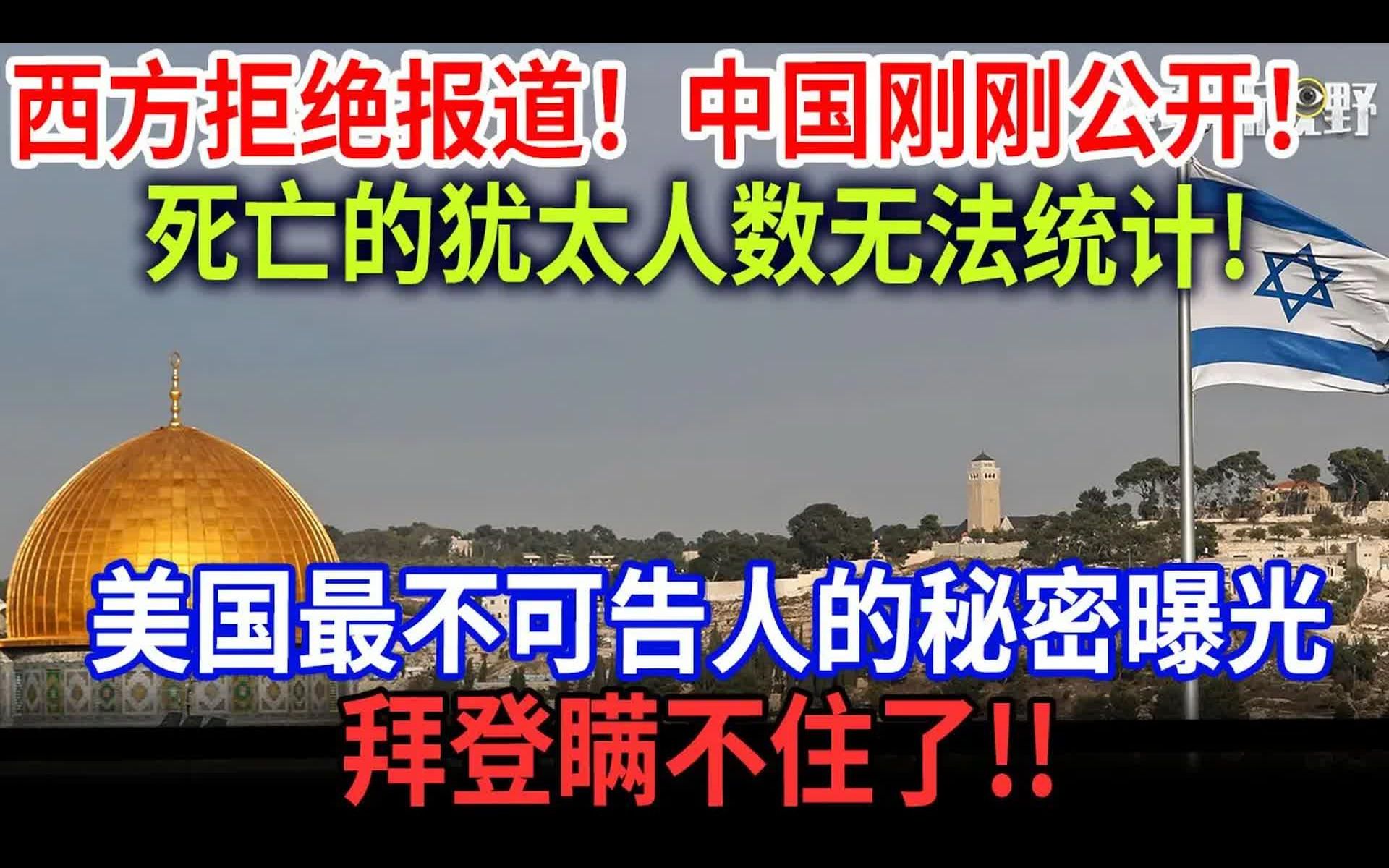 西方拒绝报道,犹太人数无法统计,美国最不可告人的秘密揭露,拜登瞒...