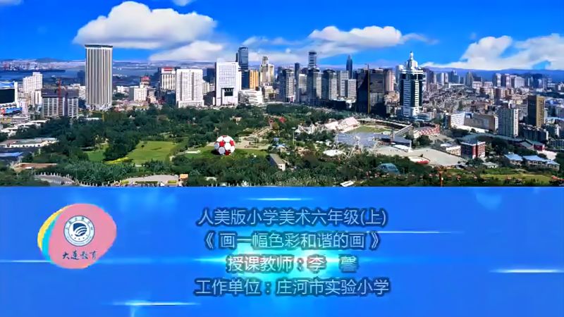 人美版小学美术六年级上册第六课画一幅色彩和谐的画-李馨老师