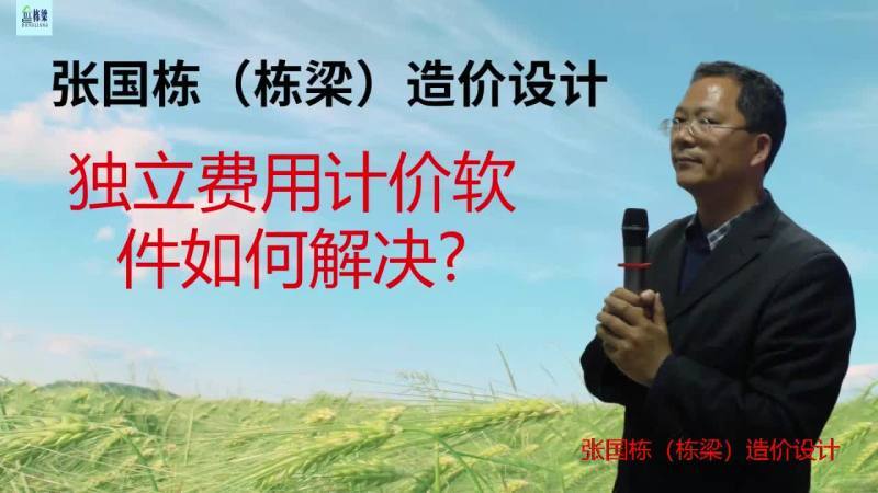 张国栋(栋梁)造价设计:独立费用计价软件如何解决