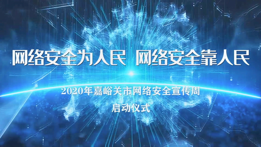 2020年嘉峪关市网络安全宣传周启动仪式
