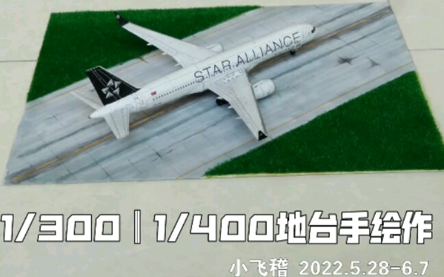 【模型】手绘并制作一个机场滑行道地台(1/300～1/400适用)