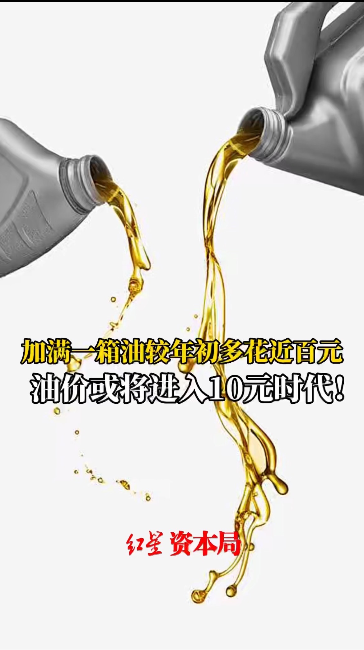 油价或将进入10元时代!加满一箱油较年初多花近百元