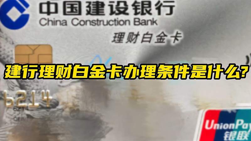 建行理财白金卡办理条件是什么?