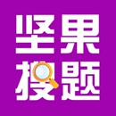 坚果搜题☺ 