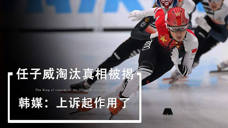 有压力只是借口?任子威淘汰真相被揭,韩媒狂欢:申诉起作用了