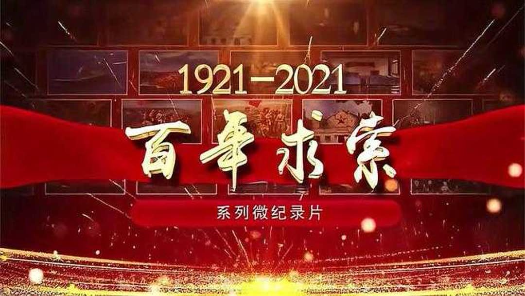 《百年求索》系列微纪录片|第九十一集 构建人类命运共同体