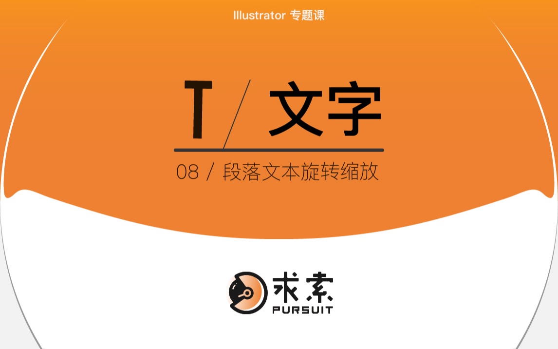 illustrator专题课T-08段落文本旋转缩放