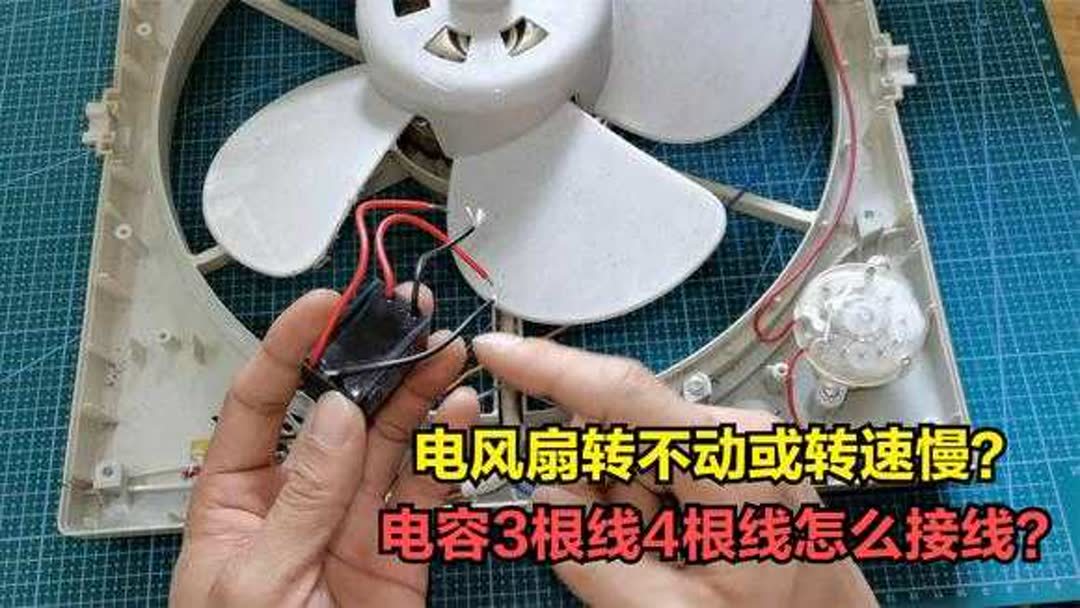3根线和4根线的电风扇电容怎么接线?很简单,师傅告诉你原理