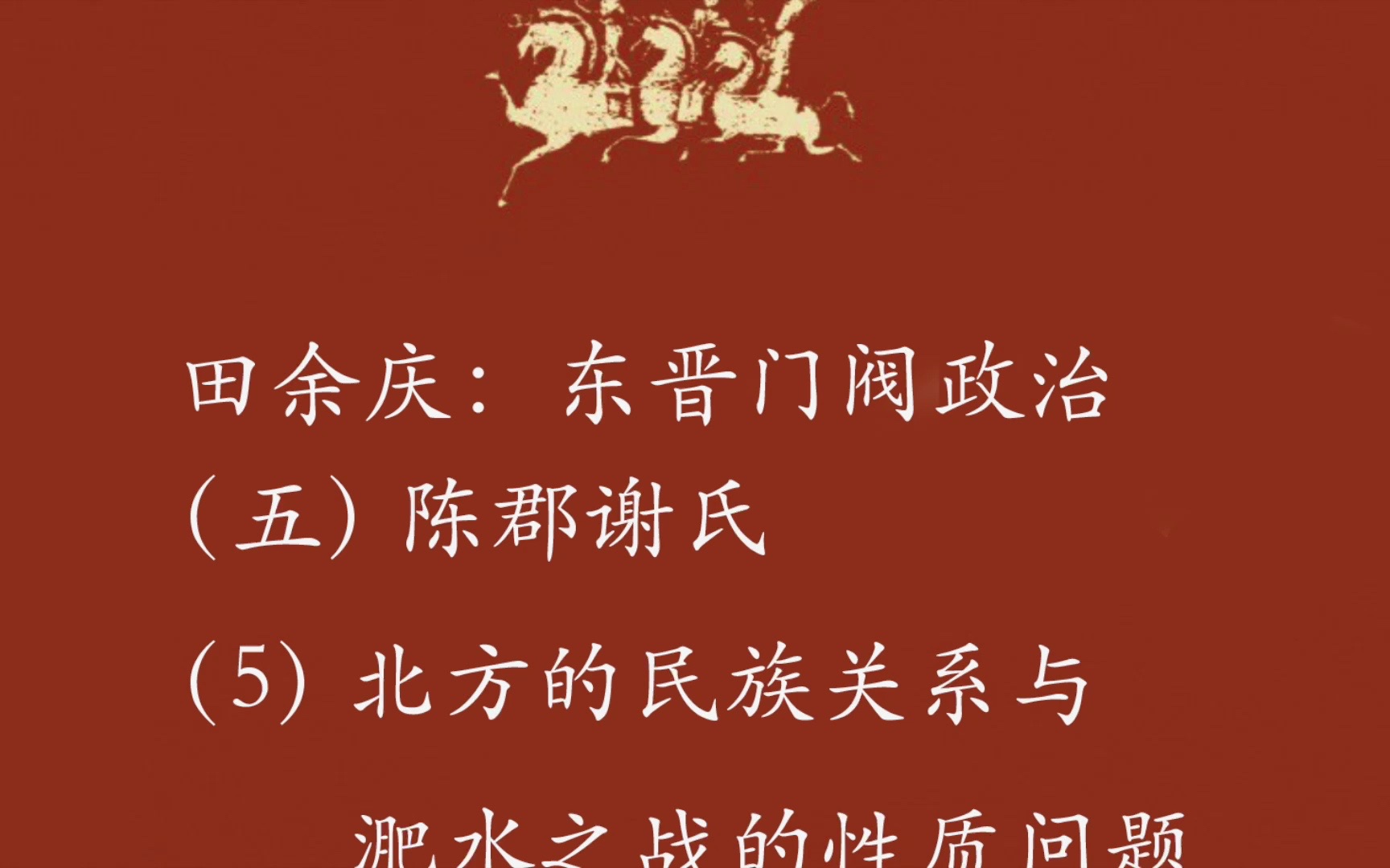 田余庆-东晋门阀政治-陈郡谢氏-北方民族关系与淝水之战的性质