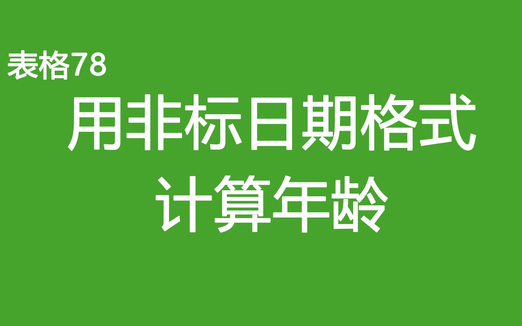 78用非标日期格式计算年龄