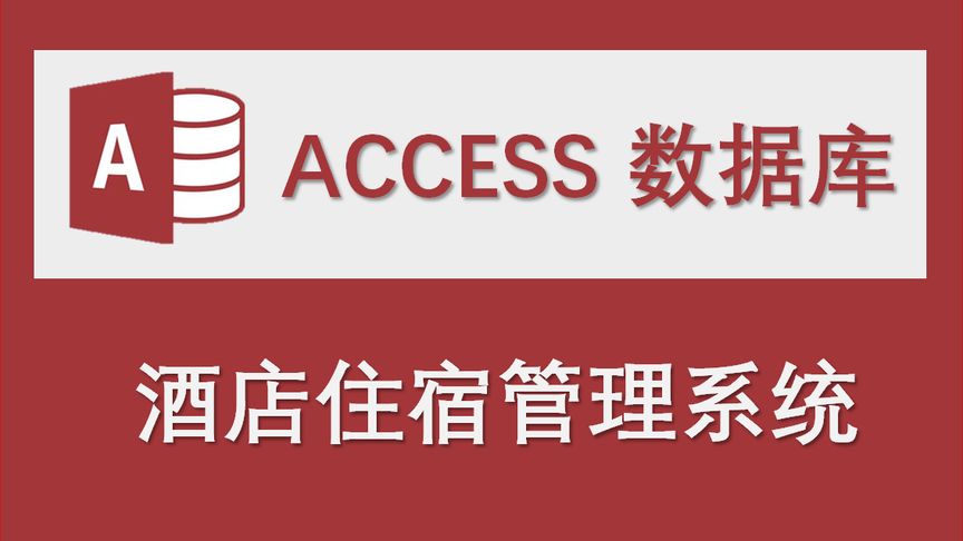 【酒店住宿管理系统】04-查询 access数据库系统设计制作实例
