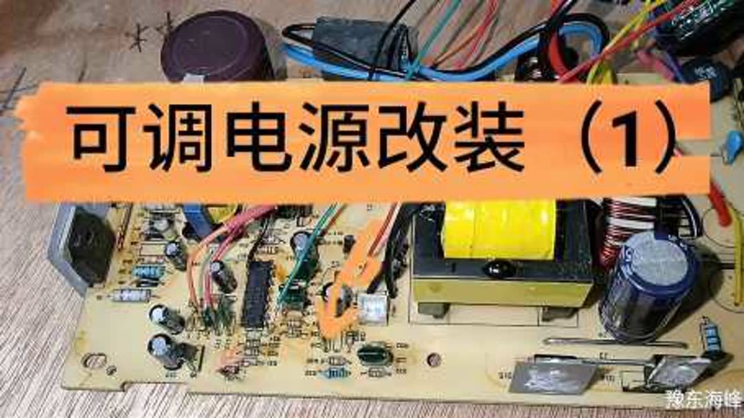详细回答可调电源改装问题,家电维修必备(1)
