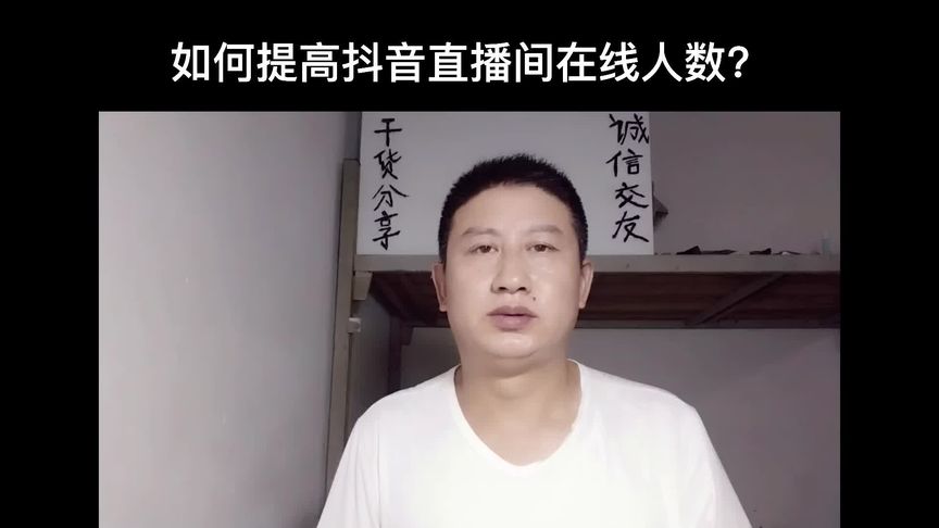 如何提高抖音直播间在线人数?#抖音创业#短视频运营 #干货