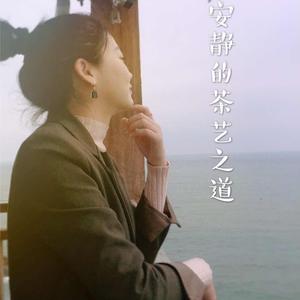安静的茶艺之道 