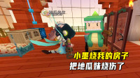 迷你世界小宇荒岛求生 第343集 小墨烧我的房子,一不小心把地瓜妹...