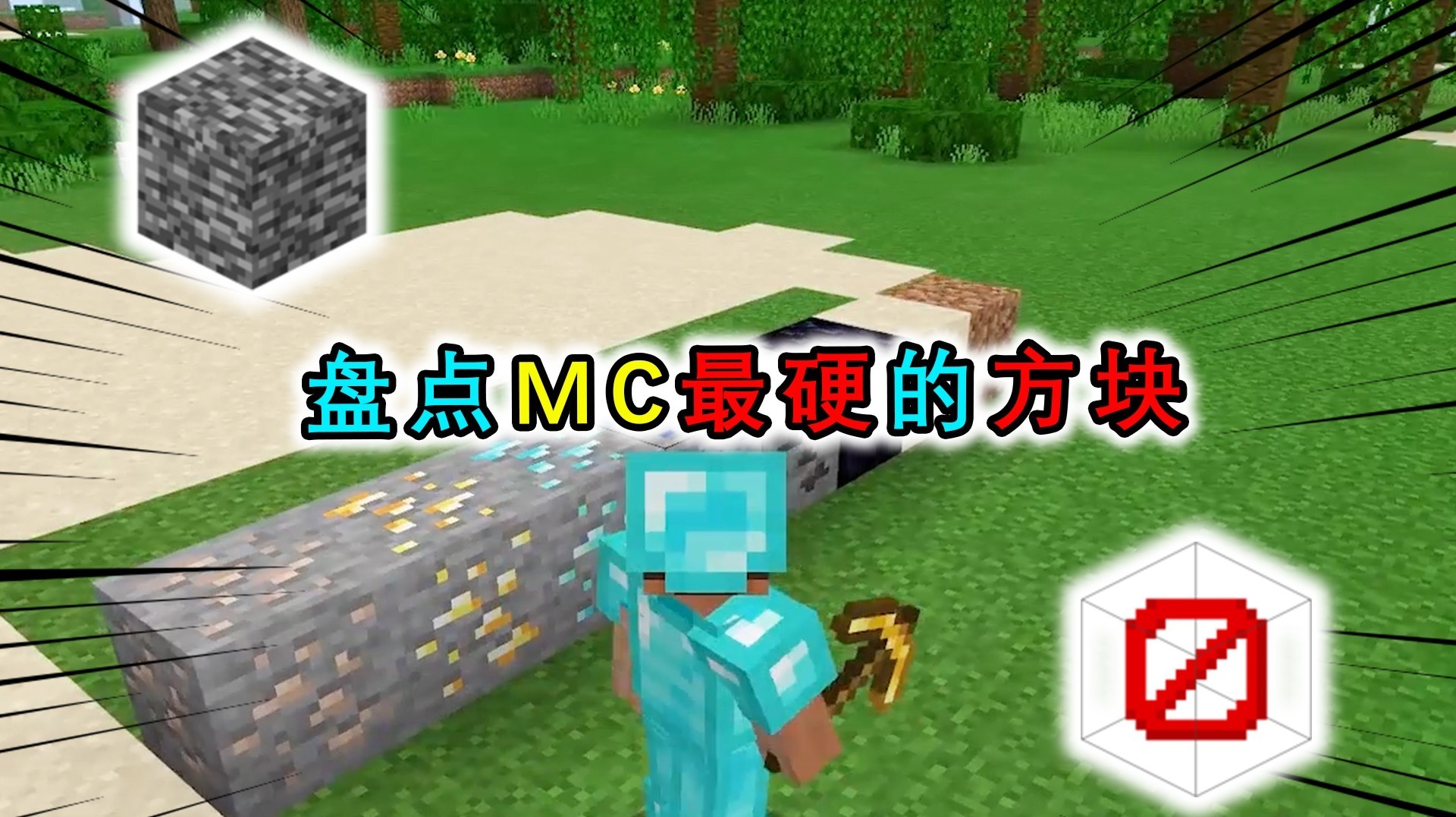 我的世界盘点:MC里超硬的方块,基岩不能被采集硬度为-1?