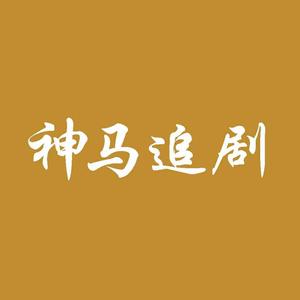 神马追剧 