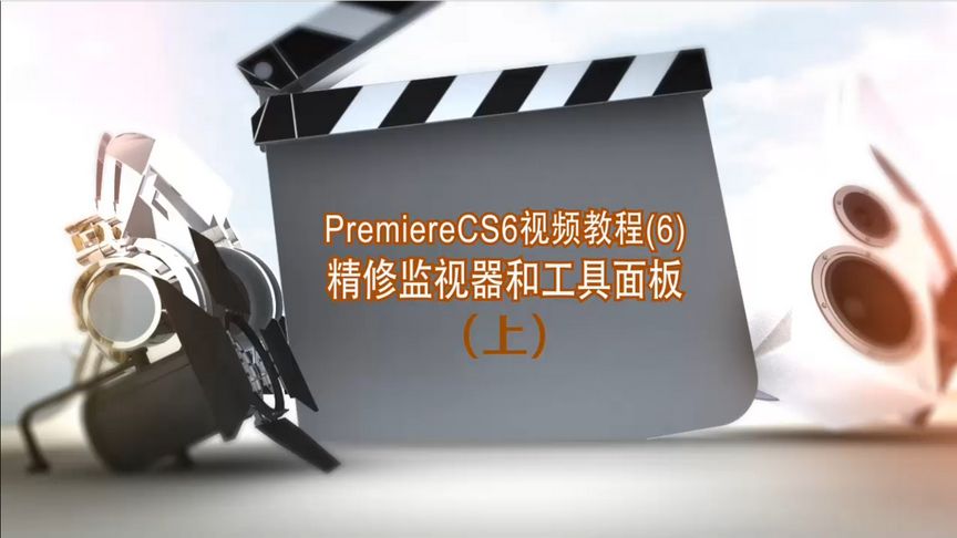 教你玩转Pr菜鸟逆袭之:Pr监视器与工具面板