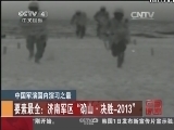 [中国新闻]中国军演国内演习之最 规模最大人数最多:“使命行动-2013...