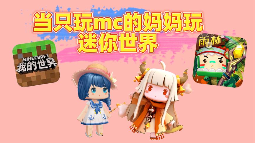 迷你世界:当只玩MC的妈妈第一次玩迷你!她能过新手任务吗?