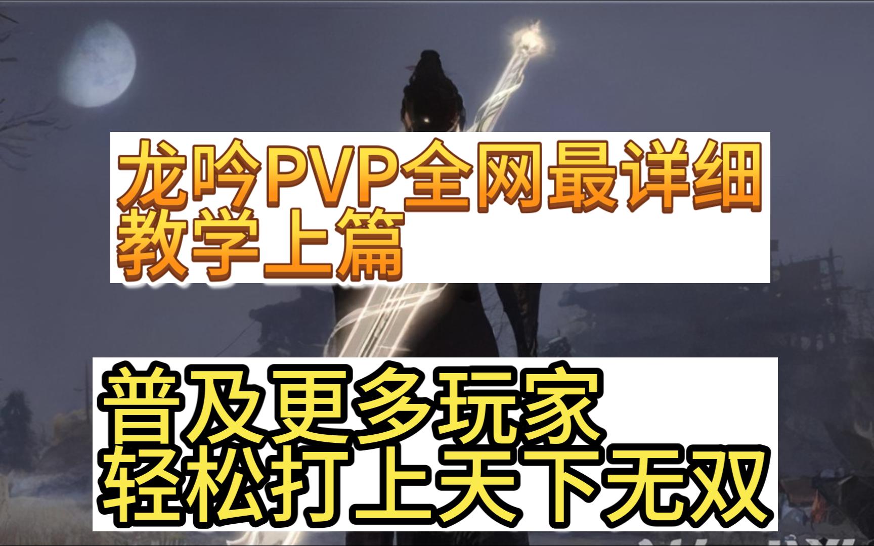 【逆水寒手游】龙吟全网PVP最详细教学!上篇,每一秒都在讲干货!