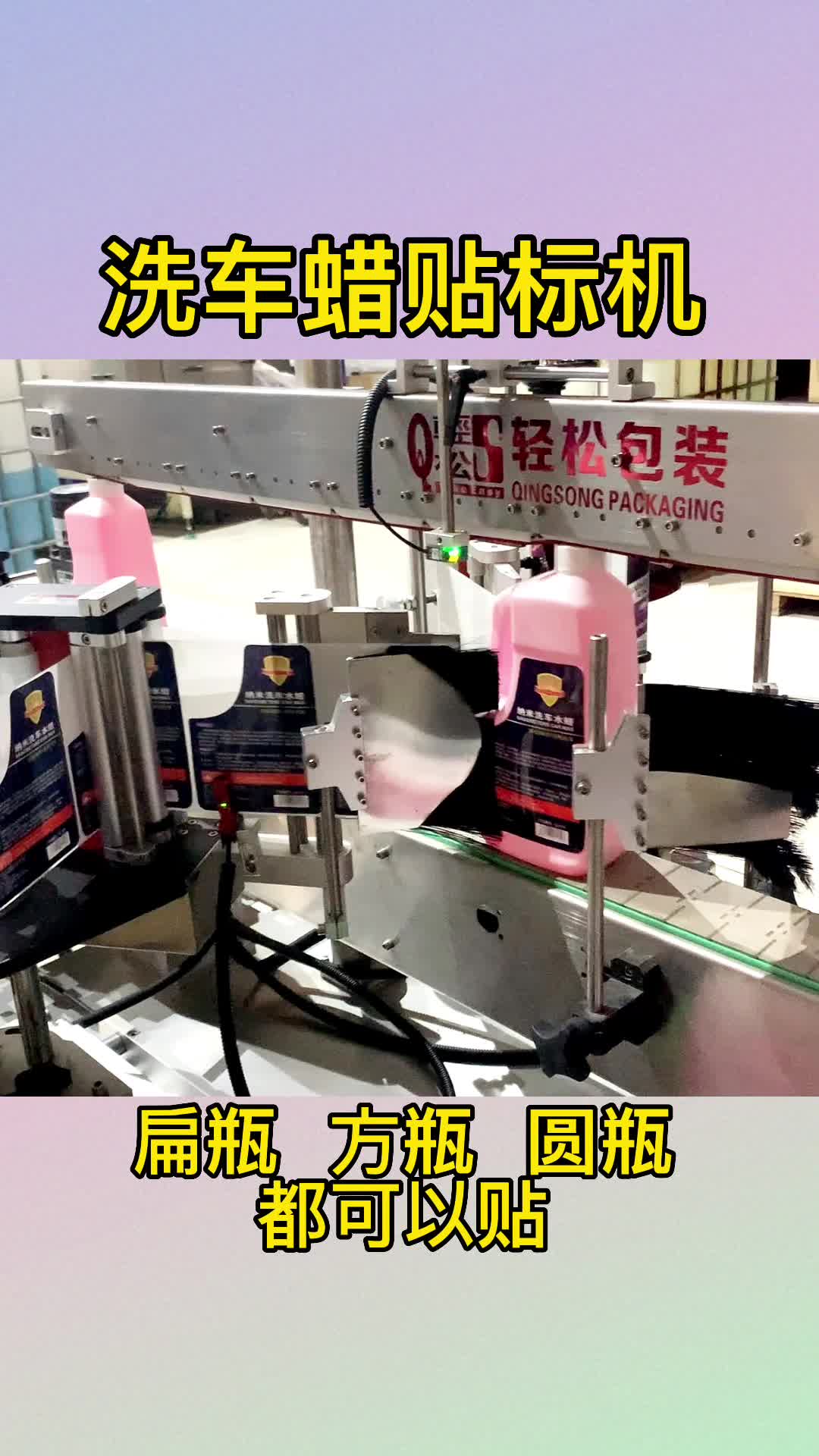 洗车膜双侧面贴标签,用上广州轻松双面贴标机,10人一年省下60万