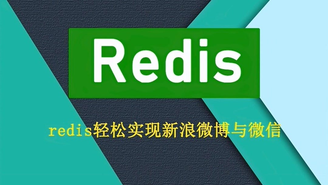 Redis数据结构应用场景实例解析视频