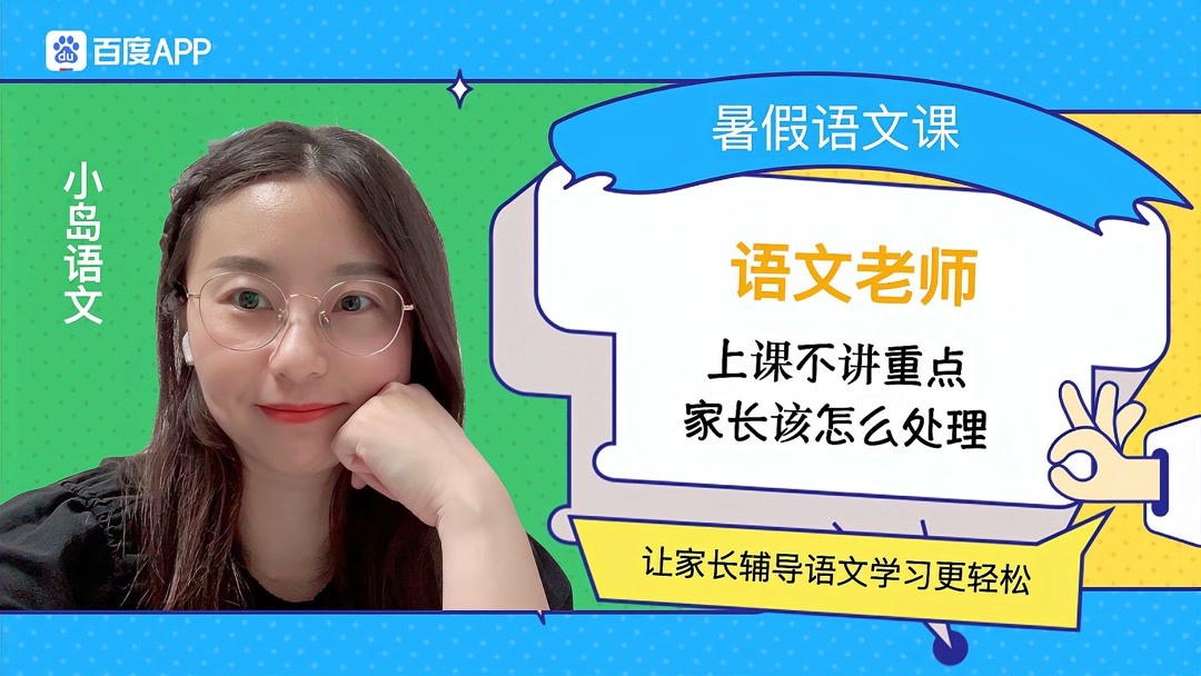 暑假语文课:老师上课不讲重点,家长该怎么办?
