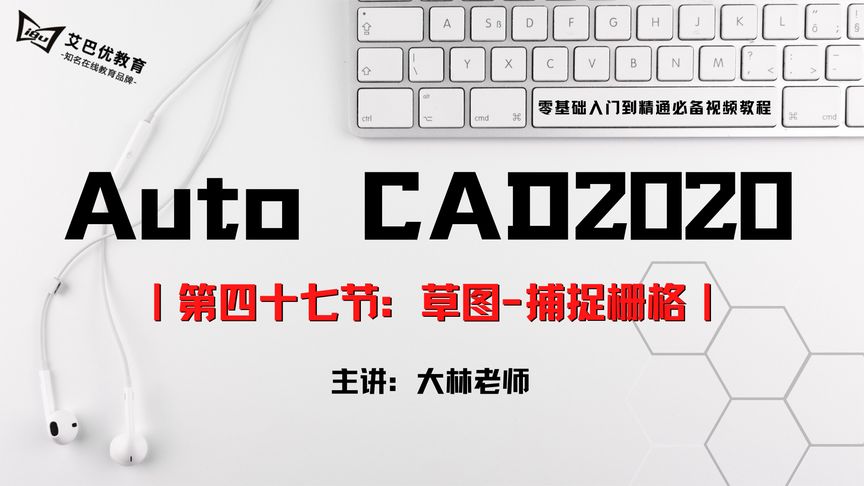 【全套共70节】CAD2020零基础入门到精通四十七课:草图-捕捉栅格