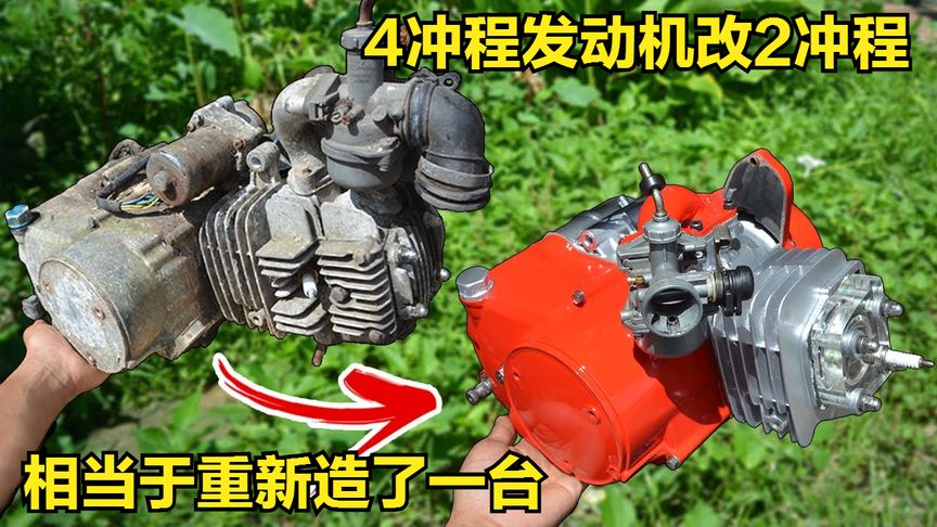 4冲程发动机改2冲程 相当于重新造了一台