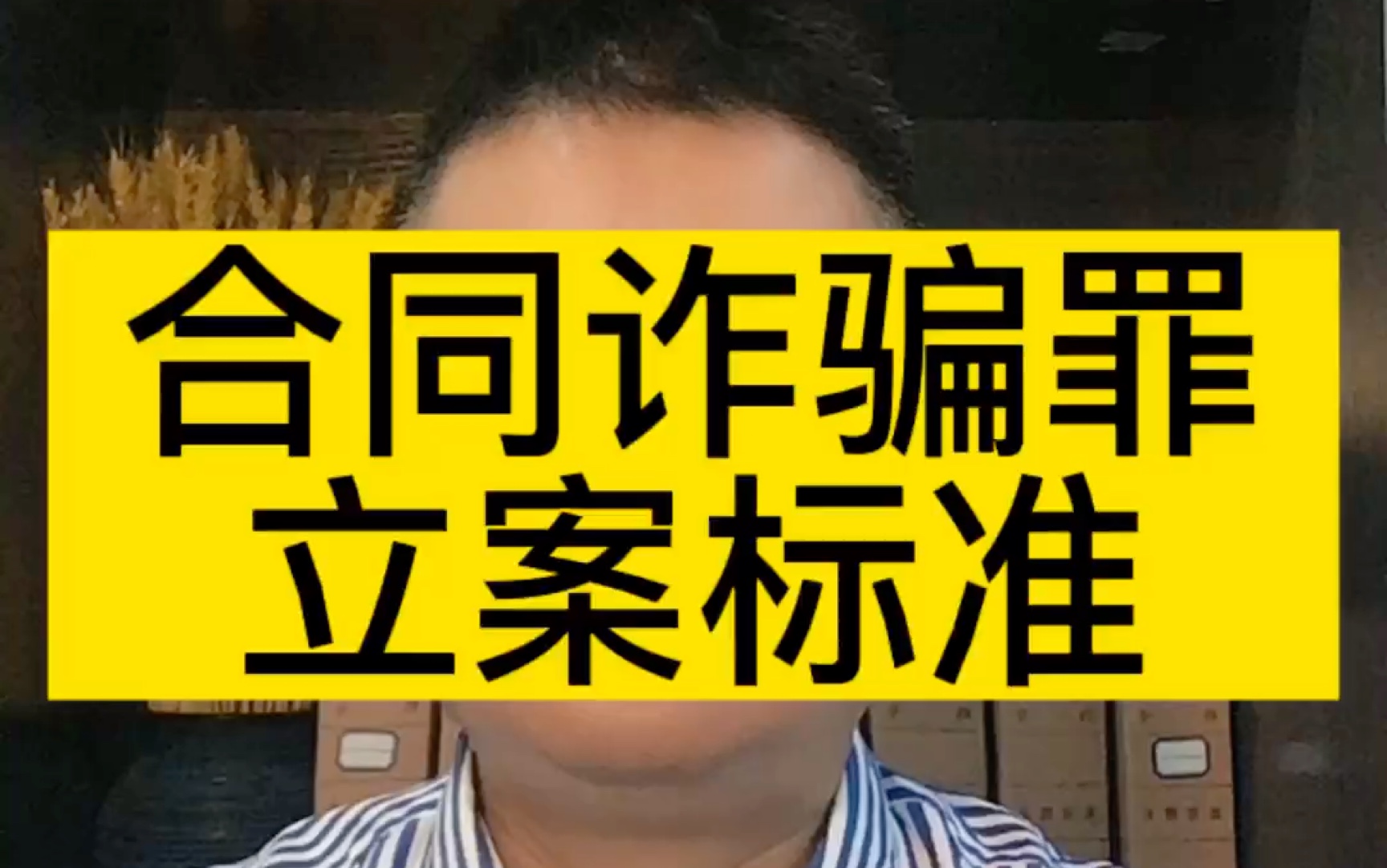 成都律师谈合同诈骗罪立案标准
