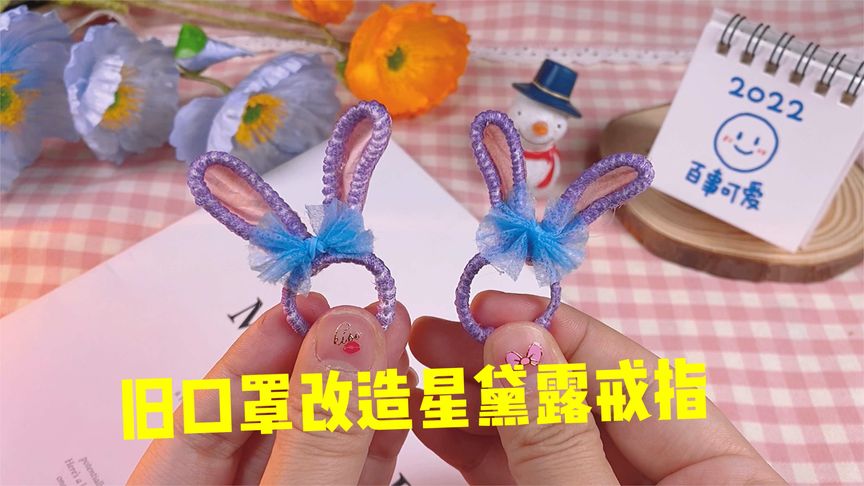 旧口罩不要丢,改造美美的星黛露戒指送闺蜜!