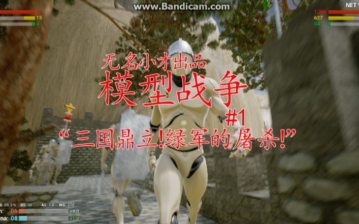 【无名小才在此】“三国鼎立!绿军的屠杀!”模型战争#1