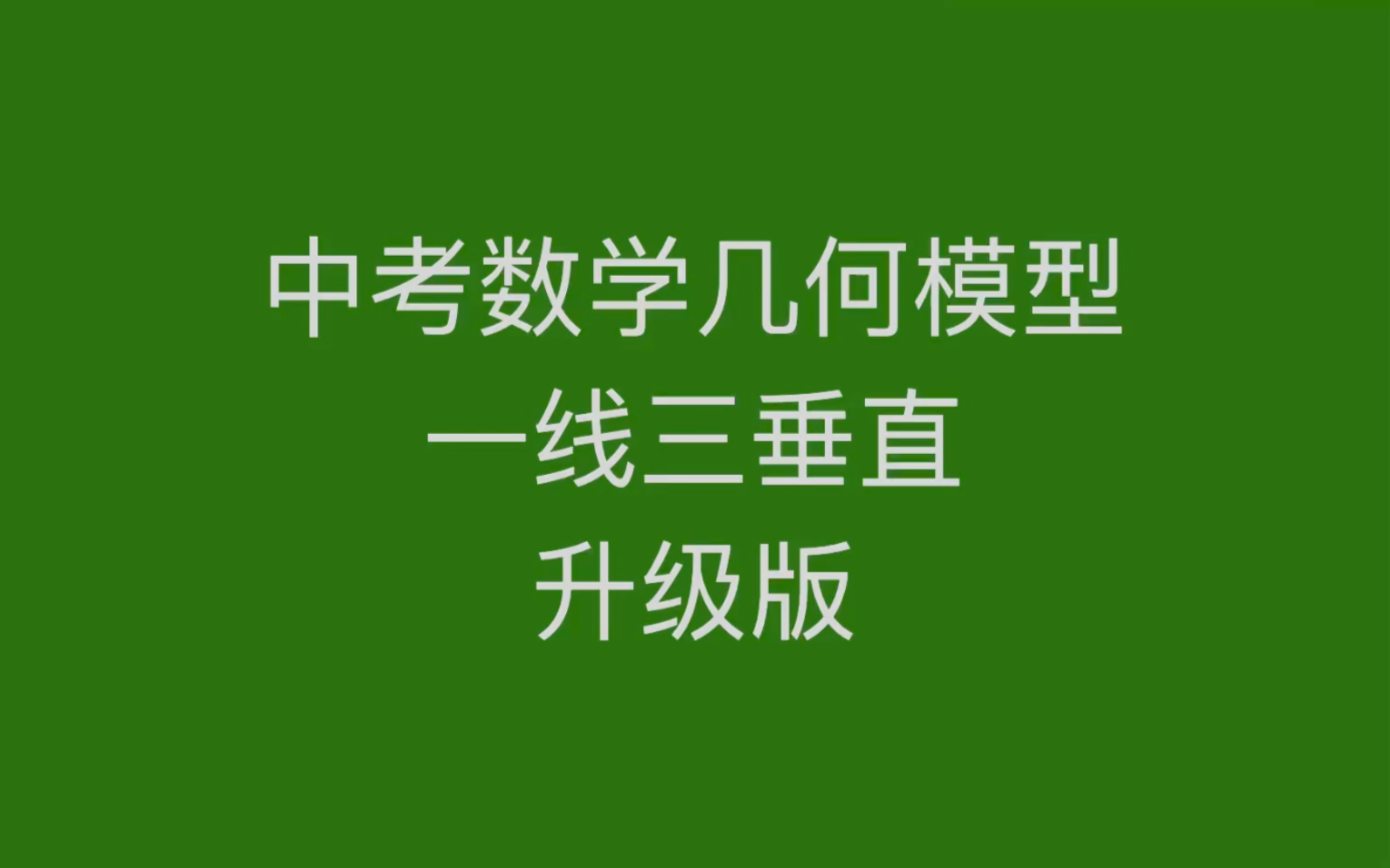 一线三垂直模型升级版