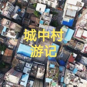 城中村游记 