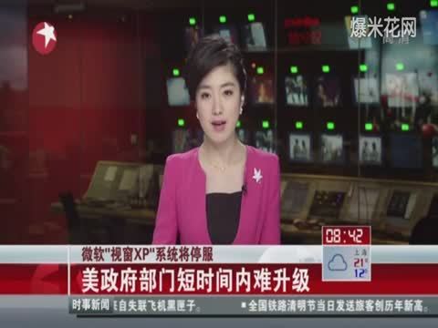 微软 视窗XP 系统将停服 美政府部门短时间内难升级