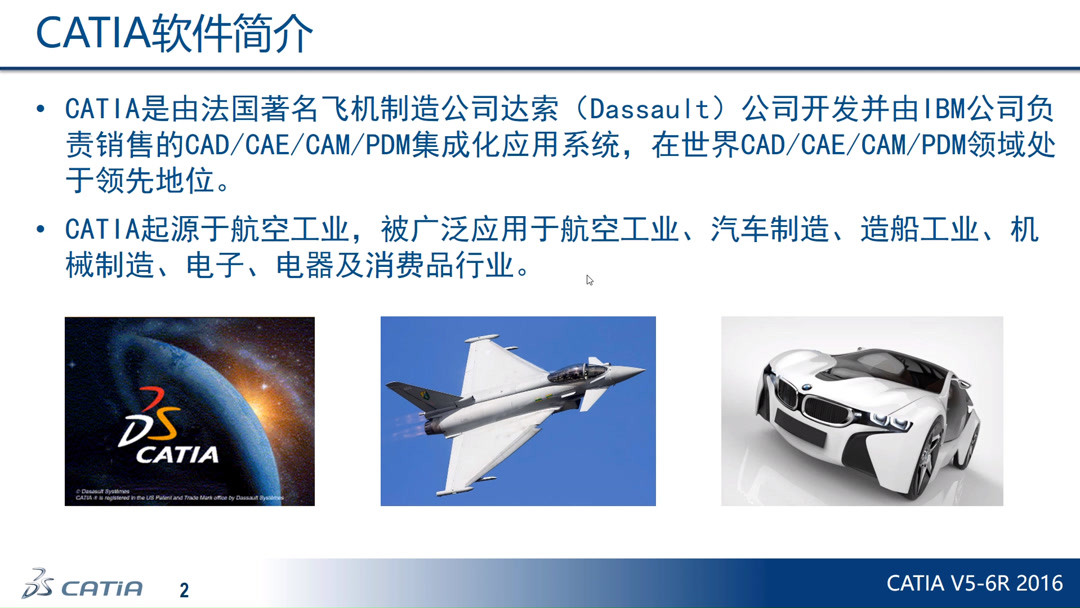 CATIA软件概述