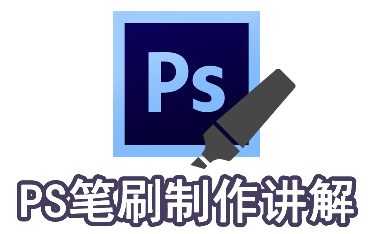 【PS教程】ps新手必学教程——笔刷制作讲解