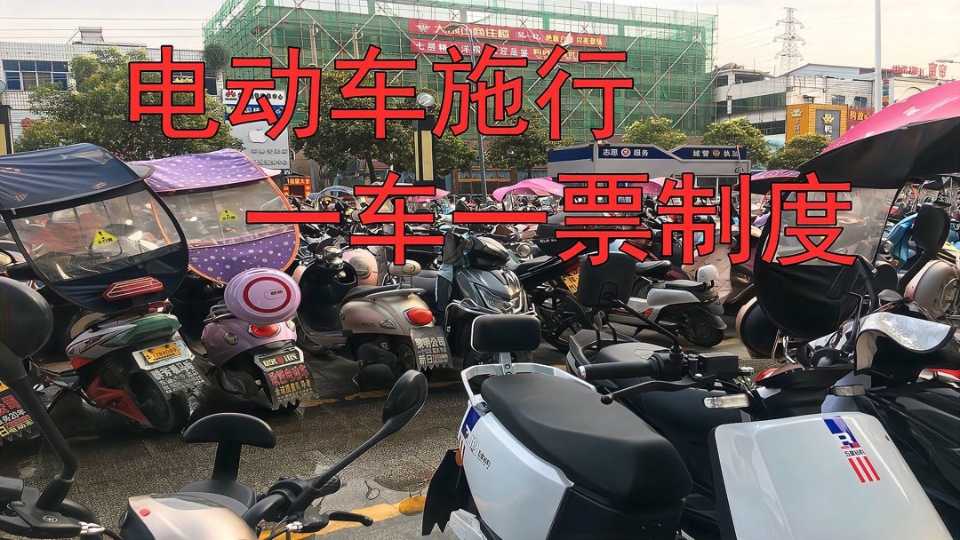 电动车新规?开始实行一车一票政策,即将迎来“涨价潮”?