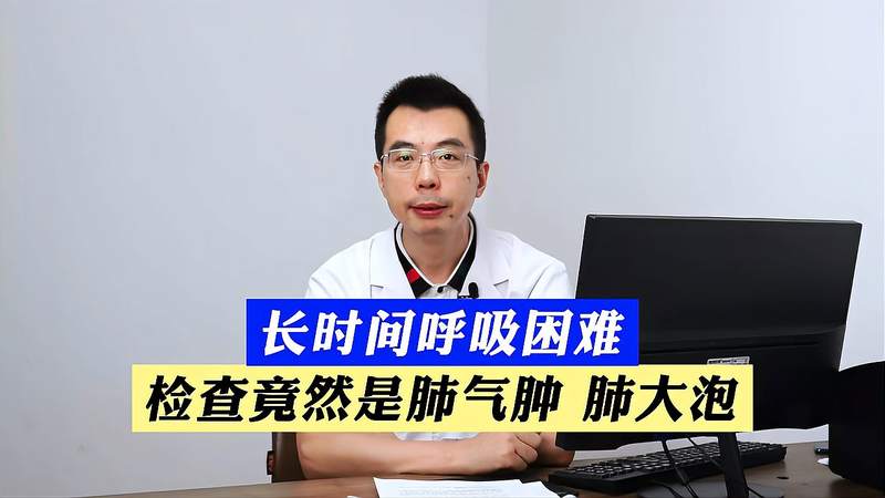 长时间呼吸困难,检查竟然是肺气肿肺大泡