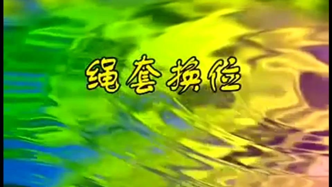 儿童简单小魔术教学表演视频'E1