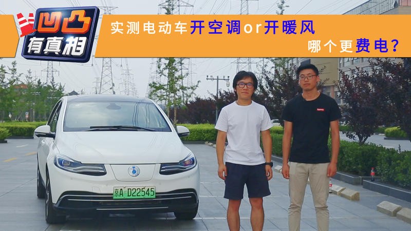 你觉得电动车开空调和开暖风哪个更费电?