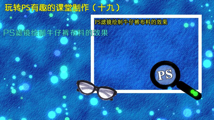 玩转PS有趣的课堂制作(十九)PS滤镜绘制牛仔裤布料的效果