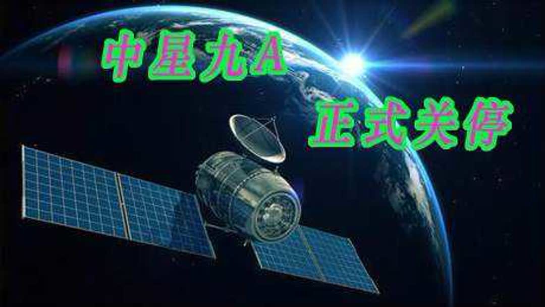 户户通中星九A转播卫星正式退役,你家里的卫星电视还能看多久